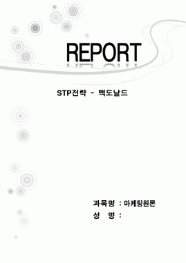 마케팅원론 STP전략 (맥도날드)-1페이지