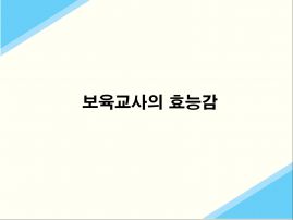 [보육교사효능감 요약/정리 PPT] [조별PPT과제]-1페이지