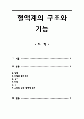 혈액계구조와기능, 혈액계구조, 혈액계기능, 혈액기능, 지혈, 혈액응고, 골수, 비장, 간, 노화로인한혈액계변화-1페이지