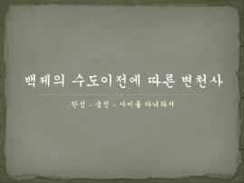 백제의 수도이전에 따른 문화 변천사-1페이지