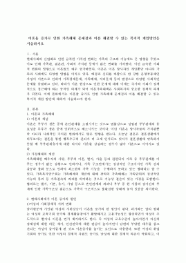 [가족해체] 이혼율 증가로 인한 가족해체 문제점과 이를 해결할 수 있는 복지적 개입방안을 서술하시오-1페이지