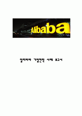 알리바바 기업전략 사례연구 (알리바바 기업분석+성공전략+SWOT+STP+경영전략+ 알리바바 향후전망)-1페이지