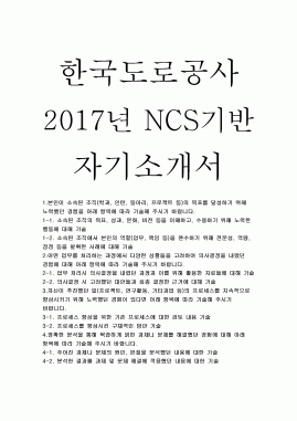 한국도로공사자기소개서(한국도로공사 자소서)한국도로공사 행정직 합격 자소서 예문 한국도로공사 NCS기반 자기소개서 한국도로공사 기술직 행정 경영 토목 우수 자소서 한국도로 -한국도로공사자소서-1페이지