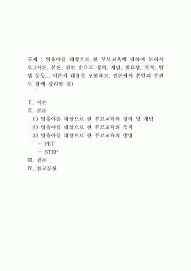 영유아를 대상으로 한 부모교육에 대하여 논하시오-1페이지