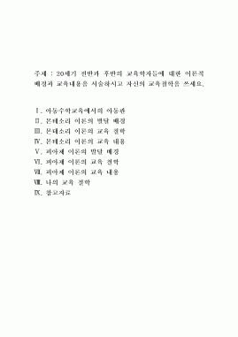 20세기 전반과 후반의 교육학자들에 대한 이론적 배경과 교육내용을 서술하시고 자신의 교육철학을 쓰세요-1페이지