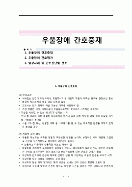 우울장애 간호중재(1. 우울장애 간호중재 2. 우울장애 간호평가 3. 임상사례 및 간호진단별 간호)-1페이지