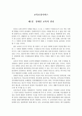 장애인교육보장서비스에 관한 구체적 내용과 여성장애인과 교육, 장애인보장정책이 전망 및 과제, 외국의 장애인교육보장에 관한 내용이 의미있게 정리-1페이지