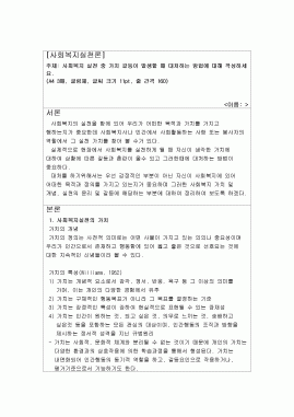 사회복지 실천 중 가치 갈등이 발생할 때 대처하는 방법에 대해 작성하세요-1페이지