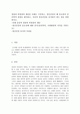 정신건강론_정상과 비정상의 개념을 사례로 구분하고, 정신건강이 왜 중요한지 심리학적 관점을 제시하고, 자신의 정신건강을 유지하기 힘든 점을 설명하시오.-1페이지