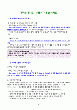 (부모 자녀 놀이치료) 가족놀이치료,  부모-자녀 놀이치료-1페이지