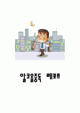 [ 알코올중독 연구 레포트 ] 알코올중독 정의,특성,원인분석및 알코올중독 문제점과 치료방법분석및 알콜중독 해결위한 방안제안 및 느낀점-1페이지