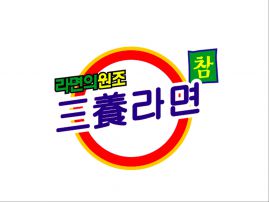 [ 삼양라면 마케팅사례 PPT ] 삼양라면 제품분석과 삼양라면 마케팅 SWOT,STP,4P전략분석및 삼양라면 마케팅전략 제안-1페이지