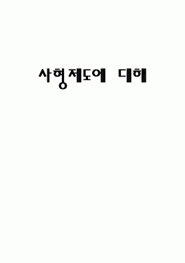 [ 사형제도 존폐여부 연구레포트 ] 사형제도 정의,유형,역사연구및 사형제 존폐논란과 사형제 찬성,반대의견 정리및 사형제도 존폐에 대한 나의의견-1페이지