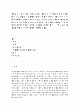 중급재무회계Ⅱ_퇴직급여제도의 의의를 설명하고, 또한 확정기여제도와 확정급여제도를 비교하고 자신의 경우에 어떤 제도가 더 유리할지와 그 이유에 대하여 설명해 보시오.-1페이지