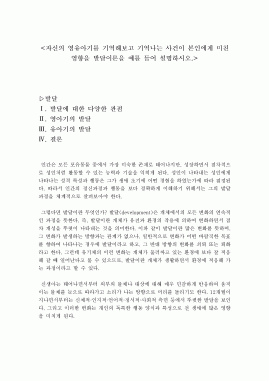 영유아발달_자신의 영유아기를 기억해보고 기억나는 사건이 본인에게 미친 영향을 발달이론을 예를 들어 설명하시오-1페이지