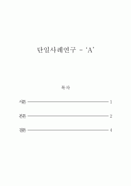 사회복지조사론_자신의 가족이나 지인 중 한 명의 문제행동(흡연, 욕, 인사를 하지 않는 행동 등)을 설정하여 단일사례연구 AB유형에 맞게 조사결과보고서를 제출하시오.-1페이지