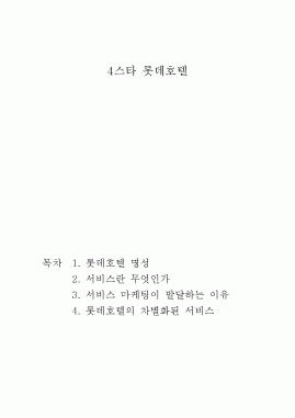 마케팅관리론_우리가 이용하고 있는 서비스 중에서 성공했다고 생각되는 기업의 서비스마케팅 전략에 대하여 설명하시오.-1페이지