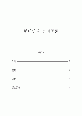 동물질병학_반려동물에서 중독을 유발할 수 있는 원인들은 (개, 고양이 구분)-1페이지