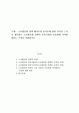 교육사회학_고교평준화정책폐지론과유지론에관한각각의근거를제시하고고교평준화정책이교육기회의균등화에기여하였다는주장을비판하시오.-1페이지