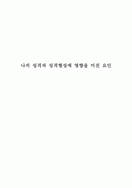 청소년심리및상담_현재 자신의 성격의 특징(적어도 10가지정도)을 구체적인 예를 들어 설명하고 그러한 성격이 형성되기까지 영향을 미친 요인사건대상에 대해 설명하시오.-1페이지