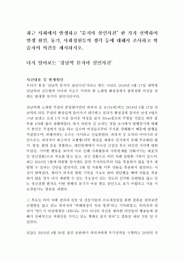 사회심리학_최근 사회에서 발생하고 “묻지마 살인사건” 한 가지 선택하여 발생 원인, 동기, 사회성원들의 생각 등에 대해서 조사하고 학습자의 의견을 제시하시오.-1페이지