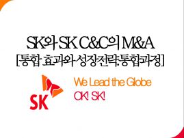 SK와 SK C&C의 M&A.[통합 효과와 성장전략.통합과정]-1페이지