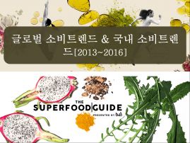 글로벌 소비트렌드 & 국내 소비트렌드[2013~2016]-1페이지