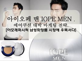 아이오페 맨 IOPE MEN . 에어쿠션으로 대박 마케팅 전략.[아모레퍼시픽 남성화장품 시장에 우뚝서다]-1페이지