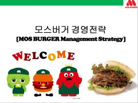 모스버거 경영전략 [MOS BURGER Management Strategy]-1페이지