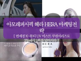 아모레퍼시픽 헤라 HERA 마케팅전략 [ 면세점 K-뷰티 UV 미스트 쿠션시리즈로 2등에서 1위를 넘어서라 ]-1페이지