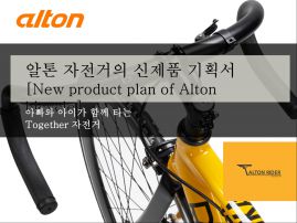 알톤 자전거의 신제품 기획서[New product plan of Alton bicycle]-1페이지