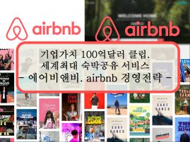 [비즈니스/경제] 기업가치 100억달러 클럽.세계최대 숙박공유 서비스 - 에어비앤비. airbnb 경영전략-1페이지