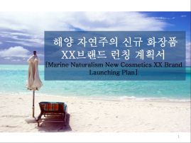 해양 자연주의 신규 화장품 XX브랜드 런칭 계획서 [Marine Naturalism New Cosmetics XX Brand Launching Plan]-1페이지
