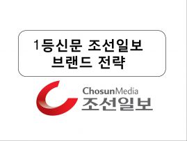 1등신문 조선일보 브랜드 전략-1페이지