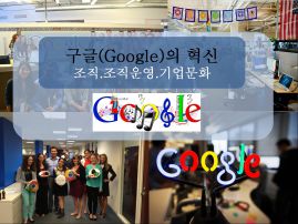 구글(Google)의 조직.조직운영.조직문화-1페이지