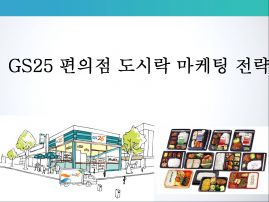 GS25 편의점 도시락 마케팅 전략-1페이지