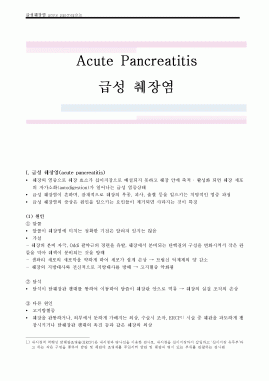 급성췌장염 acute pancreatitis A+-1페이지