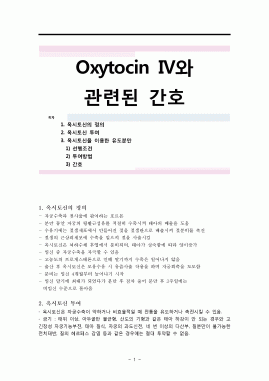 Oxytocin IV와 관련된 간호 (1. 옥시토신의 정의 2. 옥시토신 투여 3. 옥시토신을 이용한 유도분만)-1페이지