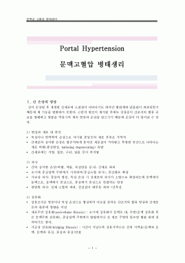 문맥고혈압 병태생리 Portal Hypertension-1페이지