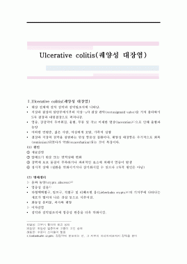 Ulcerative colitis(궤양성 대장염)-1페이지