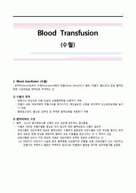 Blood Transfusion 수혈-1페이지