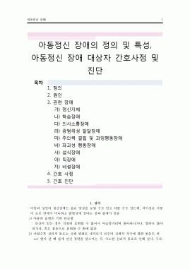 아동정신 장애의 정의 및 특성, 아동정신 장애 대상자 간호사정 및 진단-1페이지