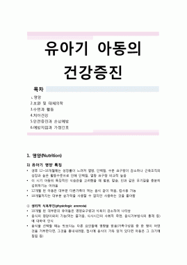 유아기 아동의 건강증진( 1. 영양 2.보완 및 대체의학 3.수면과 활동 4.치아건강 5.안전증진과 손상예방 6.예방지침과 가정간호)-1페이지