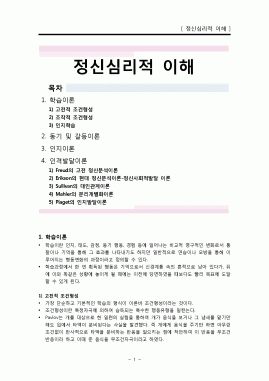 정신심리적 이해 - 1. 학습이론 1) 고전적 조건형성 2) 조작적 조건형성 3) 인지학습 2. 동기 및 갈등이론 3. 인지이론 4. 인격발달이론 1) Freud의 고전 정신분석이론 2) Erikson의 현대 정신분석이론-정신사회적발-1페이지