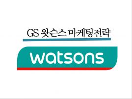 GS 왓슨스 마케팅전략-1페이지