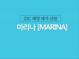 21C 해양 레저 산업 마리나[Marina]-1페이지