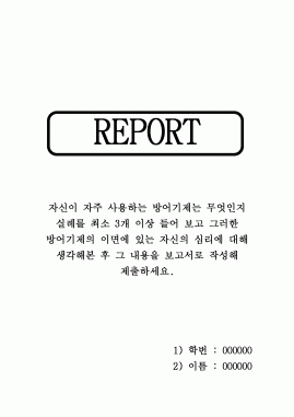 [인간행동과사회환경] 자신이 자주 사용하는 방어기제는 무엇인지 실례를 최소 3개 이상 들어 보고 그러한 방어기제의 이면에 있는 자신의 심리에 대해 생각해본 후 그 내용을 보고서로 작성 - 위더스레포트-1페이지