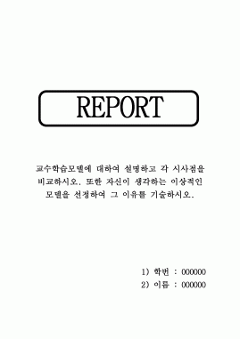 [영유아교수방법] 교수학습모델에 대하여 설명하고 각 시사점을 비교하시오 - 위더스레포트-1페이지