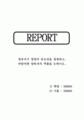 [아동건강교육] 영유아기 영양의 중요성을 설명하고, 바람직한 양육자의 역할을 논하시오 - 위더스레포트-1페이지