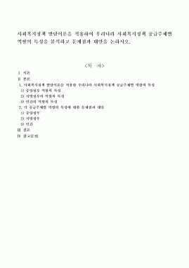 사회복지정책 발달이론을 적용하여 우리나라 사회복지정책 공급주체별 역할의 특성을 분석하고 문제점과 대안을 논하시오.-1페이지